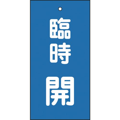 オレンジブック トラスコ中山　TRUSCO緑十字 バルブ表示札 臨時開(青) 特15−120 100×50mm 両面表示 エンビ 〔品番:166023〕[ 注番:8149895]特長●熱圧着一体成型(ラミ加工)により文字を封入しているため、...