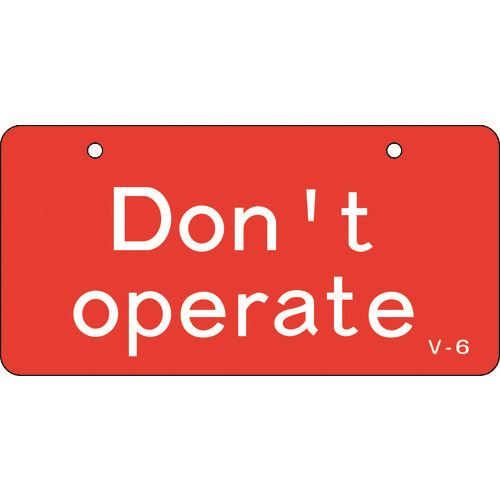 オレンジブック トラスコ中山　TRUSCO緑十字 バルブ開閉札 Don’t operate(操作禁止)・赤 V-6 50×100mm エンビ 〔品番:168006〕[ 注番:8149918]特長●熱圧着一体成型(ラミ加工)により文字を封入し...