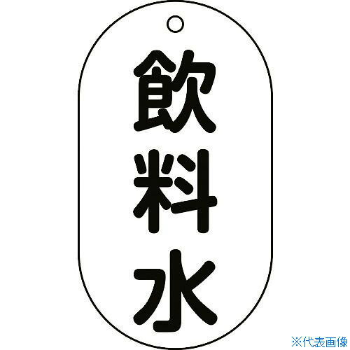 オレンジブック トラスコ中山　TRUSCO緑十字 バルブ表示札 飲料水 バルブ-201 90×50mm エンビ 〔品番:169201〕[ 注番:8149923]特長●シンプルな小判型のバルブ表示札です。用途●あらゆるバルブの設置場所に。仕様...