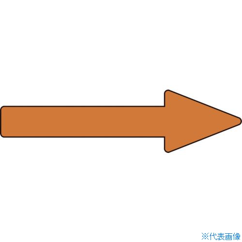 オレンジブック トラスコ中山　TRUSCO緑十字 配管方向表示ステッカー →茶矢印 貼矢59 30×100mm 10枚組 アルミ 〔品番:193359〕[ 注番:8151005]特長●配管内物質の種類を色により分別し、流れる方向を矢印で表示...