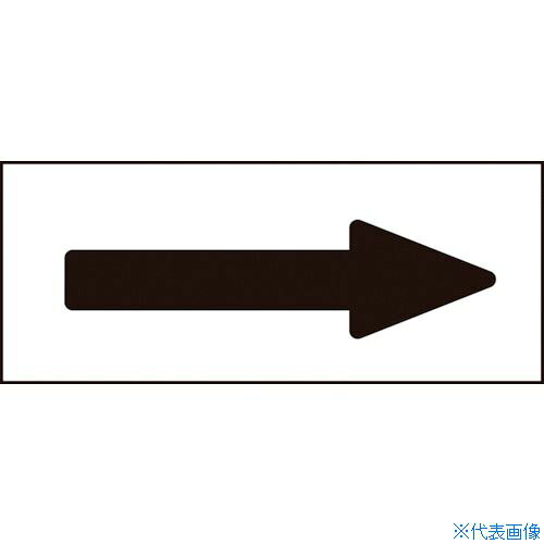 オレンジブック トラスコ中山　TRUSCO緑十字 配管方向表示ステッカー →黒矢印 特貼矢04 30×85mm 10枚組 アルミ 〔品番:194004〕[ 注番:8151042]特長●水や熱に強いアルミ製です。●配管内物質の流れる方向や種類...
