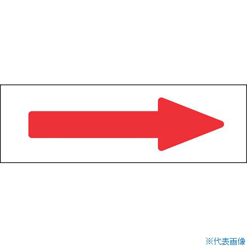 オレンジブック トラスコ中山　TRUSCO緑十字 配管方向表示ステッカー →赤矢印 特貼矢06 50×170mm 10枚組 アルミ 〔品番:194006〕[ 注番:8151044]特長●水や熱に強いアルミ製です。●配管内物質の流れる方向や種...