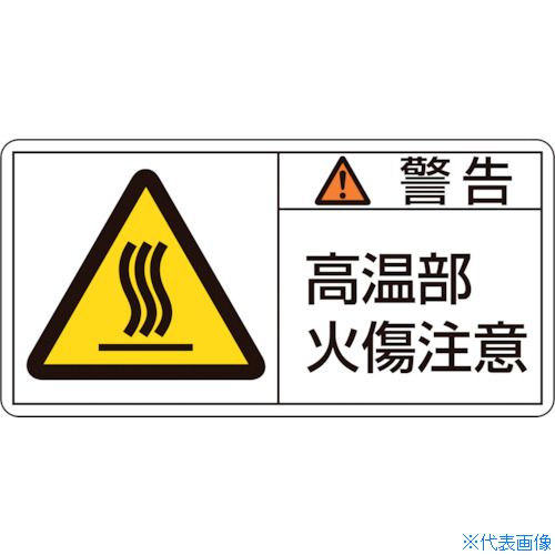 オレンジブック トラスコ中山　TRUSCO緑十字 PL警告ステッカー 警告・高温部火傷注意 PL−102(小) 35×70mm 10枚組 〔品番:203102〕[ 注番:8151191]特長●シグナル用語、絵表示、指示文で構成された製造物責...