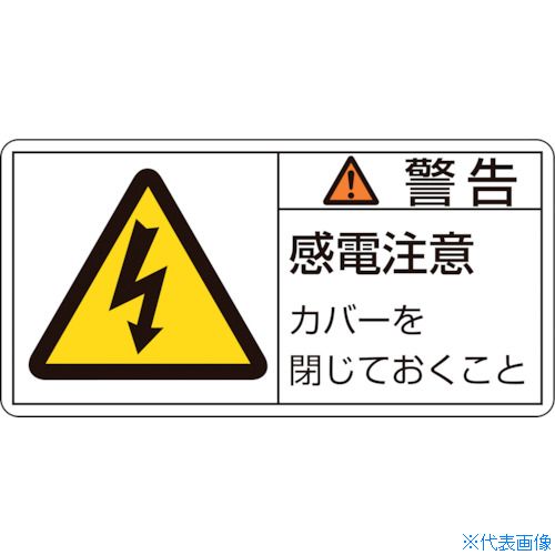 オレンジブック トラスコ中山　TRUSCO緑十字 PL警告ステッカー 警告・感電注意カバーを PL−111(小) 35×70mm 10枚組 〔品番:203111〕[ 注番:8151200]特長●シグナル用語、絵表示、指示文で構成された製造物...