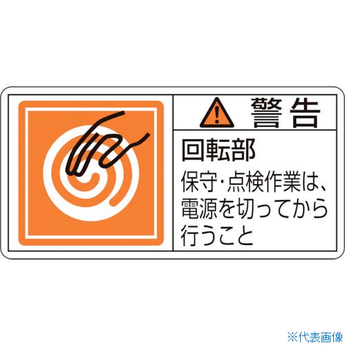 オレンジブック トラスコ中山　TRUSCO緑十字 PL警告ステッカー 警告・回転部保守・点検作業は PL−116(小) 35×70mm 10枚組 〔品番:203116〕[ 注番:8151205]特長●シグナル用語、絵表示、指示文で構成された...