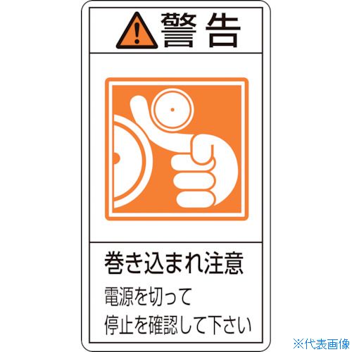 オレンジブック トラスコ中山　TRUSCO緑十字 PL警告ステッカー 警告・巻き込まれ注意電源を PL−224(小) 70×38mm 10枚組 〔品番:203224〕[ 注番:8151252]特長●シグナル用語、絵表示、指示文で構成された製...