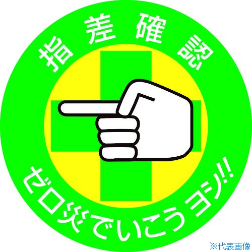 オレンジブック トラスコ中山　TRUSCO緑十字 ヘルメット用ステッカー 指差確認・ゼロ災でいこう 指差B 50mmΦ 10枚組 〔品番:204002〕[ 注番:8151269]特長●ヘルメット用のイラスト付ステッカーです。用途●ヘルメット...
