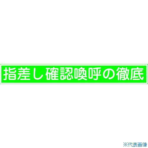 オレンジブック トラスコ中山　TRUSCO緑十字 ヘルメット用ステッカー 指差し確認喚呼の徹底 指差E 20×140mm 10枚組 〔品番:204005〕[ 注番:8151272]特長●ヘルメット用の指差呼称ステッカーです。用途●ヘルメット...