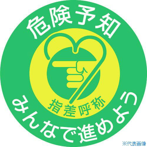 オレンジブック トラスコ中山　TRUSCO緑十字 ヘルメット用ステッカー 指差呼称・危険予知みんなで 指差G 50mmΦ 10枚組 〔品番:204007〕[ 注番:8151274]特長●ヘルメット用のイラスト付ステッカーです。用途●ヘルメッ...