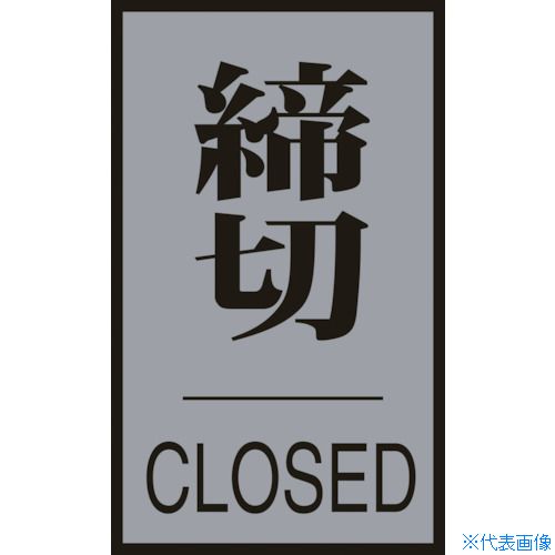 オレンジブック トラスコ中山　TRUSCO緑十字 ドアプレート 締切・CLOSED ドア-64(3) 60×40mm アクリル+アルミ 〔品番:206033〕[ 注番:8151282]特長●裏面テープ付きのドア用表示プレートです。●表面はア...
