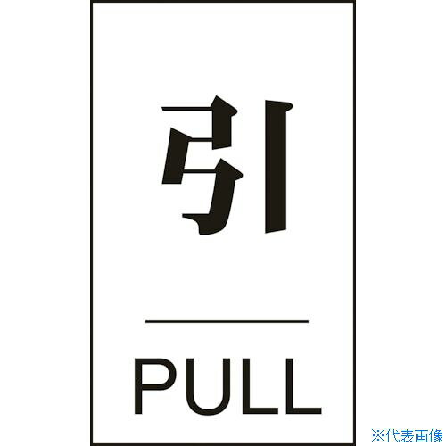 オレンジブック トラスコ中山　TRUSCO緑十字 ドアプレート 引・PULL ドア−640(2) 60×40mm エンビ 〔品番:206042〕[ 注番:8151284]特長●裏面テープ付きのドア用表示プレートです。●熱圧着一体成型(ラミ加...