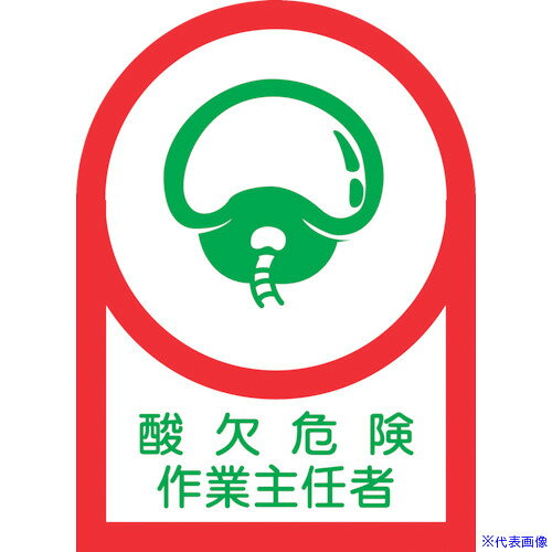 オレンジブック トラスコ中山　TRUSCO緑十字 ヘルメット用ステッカー 酸欠危険作業主任者 HL−1 35×25mm 10枚組 オレフィン 〔品番:233001〕[ 注番:8151384]特長●ヘルメット用のイラスト付ステッカーです。用途...