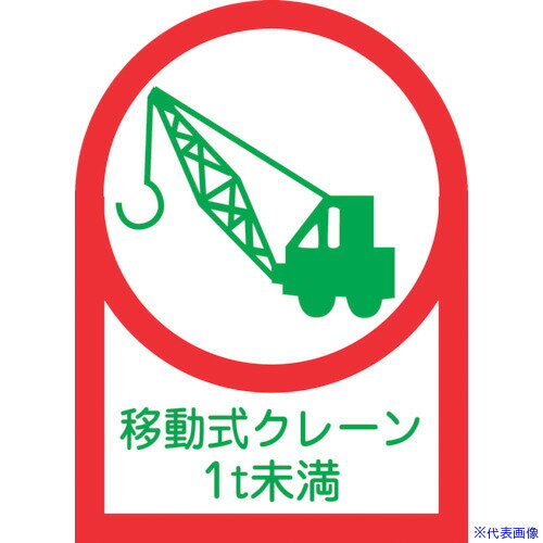 オレンジブック トラスコ中山　TRUSCO緑十字 ヘルメット用ステッカー 移動式クレーン1t未満 HL−115 35×25mm 10枚組 オレフィン 〔品番:233115〕[ 注番:8151445]特長●ヘルメット用のイラスト付きステッカー...