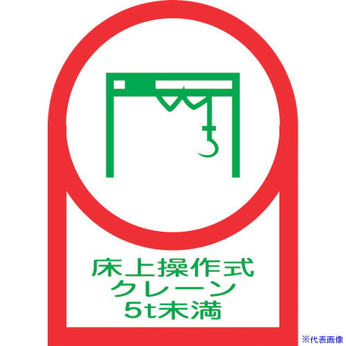オレンジブック トラスコ中山　TRUSCO緑十字 ヘルメット用ステッカー 床上操作式クレーン5t未満 HL−118 35×25mm 10枚組 オレフィン 〔品番:233118〕[ 注番:8151448]特長●ヘルメット用のイラスト付ステッカ...