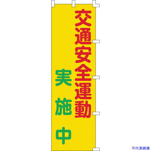 オレンジブック トラスコ中山　TRUSCO緑十字 のぼり旗 交通安全運動実施中 ノボリ-3 1500×450mm ポリエステル 〔品番:255003〕[ 注番:8151512]特長●交通安全運動の啓蒙活動に最適です。●耐候性に優れたポリエス...