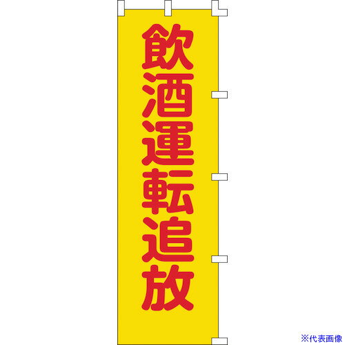 オレンジブック トラスコ中山　TRUSCO緑十字 のぼり旗 飲酒運転追放 ノボリ-8 1500×450mm ポリエステル 〔品番:255008〕[ 注番:8151517]特長●交通安全運動の啓蒙活動に最適です。●耐候性に優れたポリエステル生...