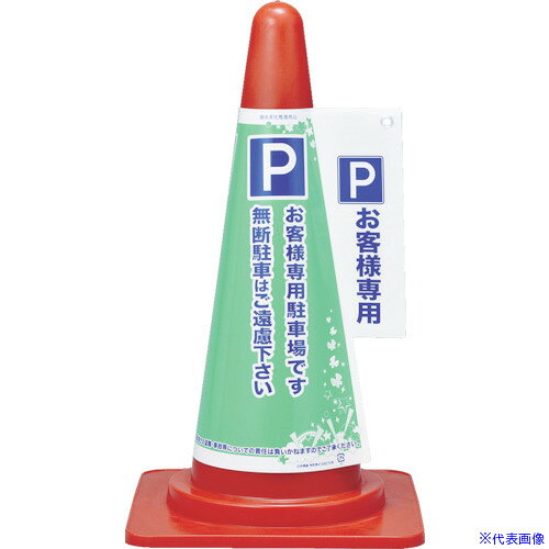オレンジブック トラスコ中山　TRUSCO緑十字 コーンカバー標識 P・お客様専用駐車場 コーンカバー2 高さ700mmコーン用 PP 〔品番:367002〕[ 注番:8151623]特長●カラーコーンに被せるだけでサインスタンドとして使用...