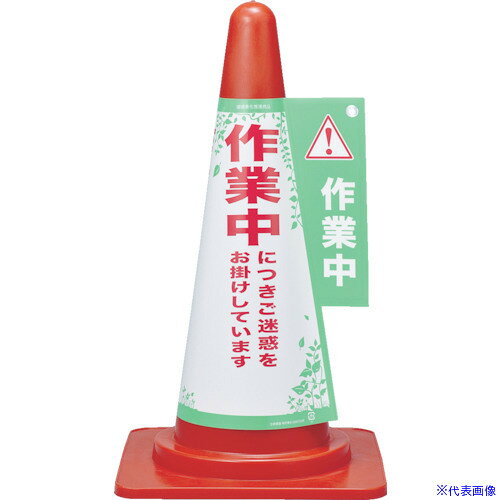 オレンジブック トラスコ中山　TRUSCO緑十字 コーンカバー標識 作業中につきご迷惑をお掛けして コーンカバー3 高さ700mmコーン用 〔品番:367003〕[ 注番:8151624]特長●カラーコーンに被せるだけでサインスタンドとして...
