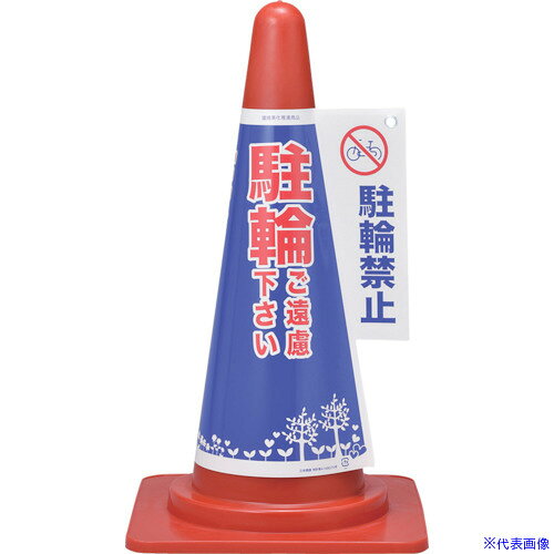 オレンジブック トラスコ中山　TRUSCO緑十字 コーンカバー標識 駐輪ご遠慮下さい・駐輪禁止 コーンカバー4 高さ700mmコーン用 〔品番:367004〕[ 注番:8151625]特長●カラーコーンに被せるだけでサインスタンドとして使用...
