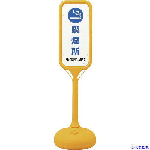 オレンジブック トラスコ中山　TRUSCO緑十字 サインスタンドPS 喫煙所 両面表示 PS−6W 1240×370mmΦ 〔品番:369206〕[ 注番:8151638]特長●人にも車両にも安心・安全な樹脂製のサインスタンドです。●流線型...