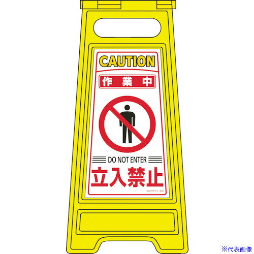 オレンジブック トラスコ中山　TRUSCO緑十字 フロアサインスタンド 作業中・立入禁止 フロアサイン−205 600×280mm 両面表示 〔品番:337205〕[ 注番:8151647]特長●日本語と英語の2ヶ国語が表記されたフロアサイ...