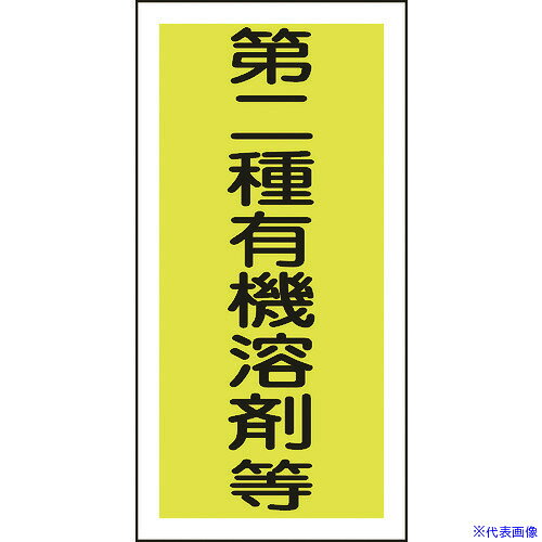 オレンジブック トラスコ中山　TRUSCO緑十字 有機溶剤ステッカー標識 第二種有機溶剤等 100×50mm 10枚組 〔品番:032006〕[ 注番:8151661]特長●有機溶剤中毒予防規則および労働安全衛生規則に基づくステッカータイプ...