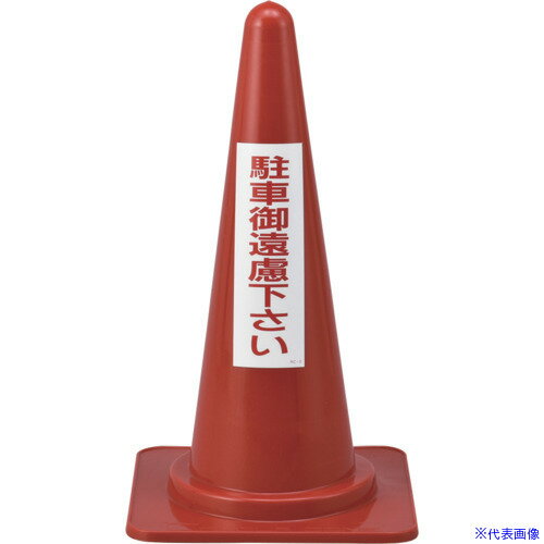 オレンジブック トラスコ中山　TRUSCO緑十字 駐車禁止用コーン 駐車御遠慮下さい RC−3 高さ700mm ポリエチレン 〔品番:116030〕[ 注番:8151686]特長●駐車禁止を促す文言があらかじめ表記されたカラーコーンスタンド...