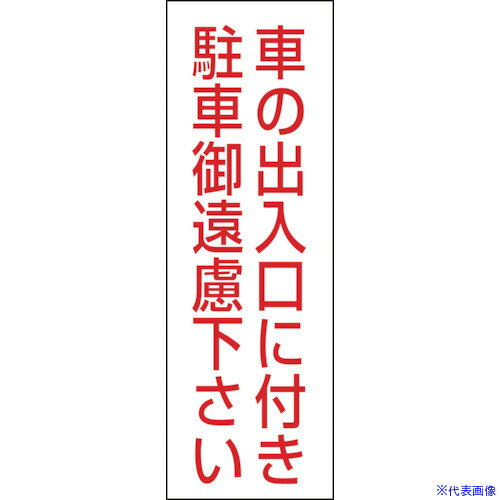 オレンジブック トラスコ中山　TRUSCO緑十字 駐車禁止ステッカー標識 車の出入口に付き・御遠慮下さい RC-2S 300×100 2枚組 エンビ 〔品番:118002〕[ 注番:8151691]特長●便利なステッカータイプの駐車禁止標識...