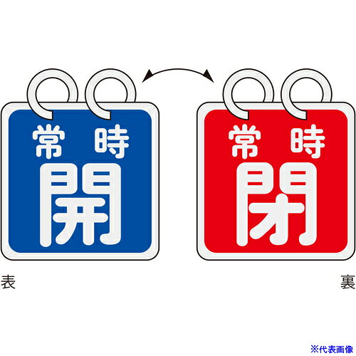 オレンジブック トラスコ中山　TRUSCO緑十字 バルブ開閉札(2枚1組) 常時開(青)⇔常時閉(赤) 特15−65G 65×65 両面 アルミ製 〔品番:162017〕[ 注番:8151715]特長●2種類の表示内容を簡単に切り替えること...
