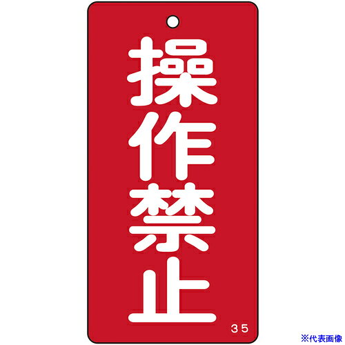 オレンジブック トラスコ中山　TRUSCO緑十字 バルブ表示札 操作禁止(赤) 特15−35 100×50mm 両面表示 エンビ 〔品番:166002〕[ 注番:8151718]特長●熱圧着一体成型(ラミ加工)により文字を封入しているため、...