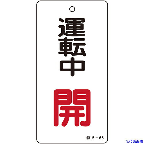 オレンジブック トラスコ中山　TRUSCO緑十字 バルブ表示札 運転中開(赤) 特15−68 100×50mm 両面表示 エンビ 〔品番:166009〕[ 注番:8151719]特長●熱圧着一体成型(ラミ加工)により文字を封入しているため、...