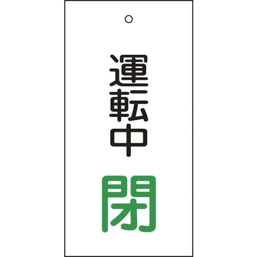 オレンジブック トラスコ中山　TRUSCO緑十字 バルブ表示札 運転中閉(緑) 特15−69 100×50mm 両面表示 エンビ 〔品番:166010〕[ 注番:8151720]特長●熱圧着一体成型(ラミ加工)により文字を封入しているため、...