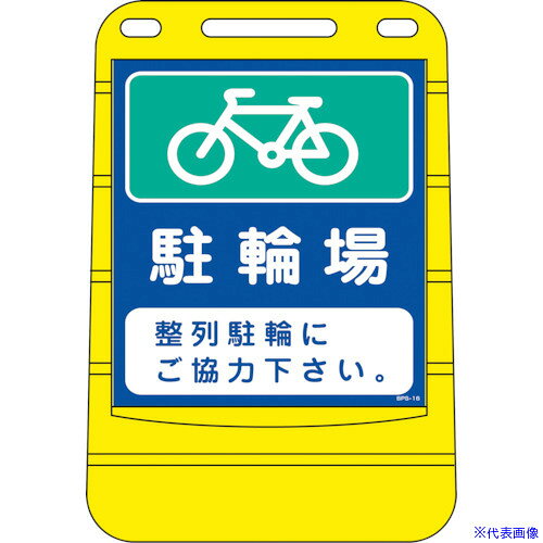 オレンジブック トラスコ中山　TRUSCO緑十字 サインスタンドBPS 駐輪場・整列駐輪に BPS-16 680×450mm 片面表示 〔品番:334016〕[ 注番:8151837]特長●丸みを帯びた優しいデザインは視認性も高く、樹脂製な...
