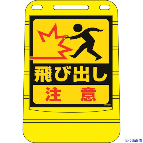 オレンジブック トラスコ中山　TRUSCO緑十字 サインスタンドBPS 飛び出し注意 BPS−23 680×450mm 片面表示 PE 〔品番:334023〕[ 注番:8151844]特長●丸みを帯びた優しいデザインは視認性も高く、樹脂製な...