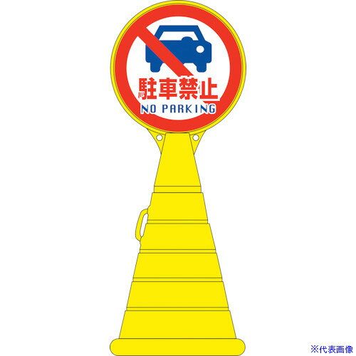 オレンジブック トラスコ中山　TRUSCO緑十字 サインスタンドRP 駐車禁止 RP-14 1100×400mm 片面表示 PE 〔品番:336014〕[ 注番:8151859]特長●丸みを帯びた優しいデザインは視認性も高く、樹脂製なので人...