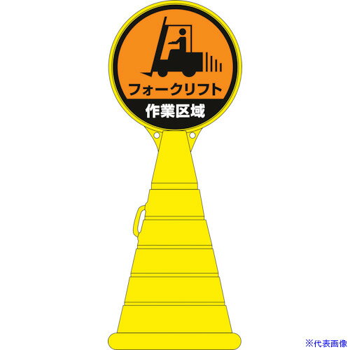 オレンジブック トラスコ中山　TRUSCO緑十字 サインスタンドRP フォークリフト作業区域 RP-17 1100×400 片面表示 〔品番:336017〕[ 注番:8151862]特長●丸みを帯びた優しいデザインは視認性も高く、樹脂製なの...