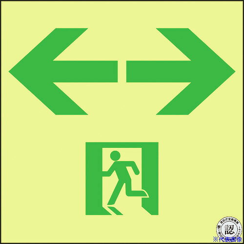 オレンジブック トラスコ中山　TRUSCO緑十字 高輝度蓄光避難誘導ステッカー標識 非常口⇔ ASN963 120×120 A級認定品 〔品番:377963〕[ 注番:8151908]特長●A50級以上（日本消防設備安全センター基準）の輝度...