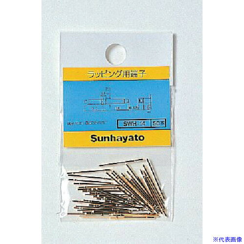 オレンジブック トラスコ中山　TRUSCOサンハヤト ラッピング用チェック端子 (50個入) 〔品番:SWH14〕[ 注番:8163398]特長●ラッピングポストに最適です。●パターンにハンダ付け後ラッピングします。●クリック付ですので作業...