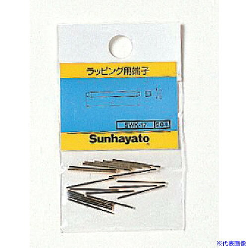 オレンジブック トラスコ中山　TRUSCOサンハヤト ラッピング用チェック端子 (20個入) 〔品番:SWK17〕[ 注番:8163399]特長●ラッピングポストに最適です。●ラッピング以外にもチェック端子としても応用できます。●パターンに...