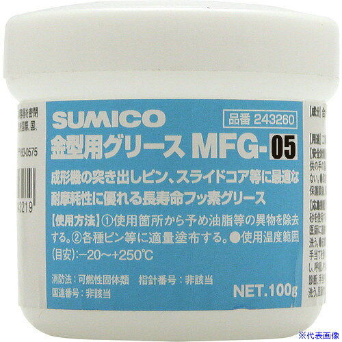 オレンジブック トラスコ中山　TRUSCO住鉱 金型用グリース MFG−05 100G 〔品番:243160〕[ 注番:8184755]特長●成形機の突き出しピン、スライドコア等に最適な耐摩耗性に優れる長寿命フッ素グリースです。用途●成形機...