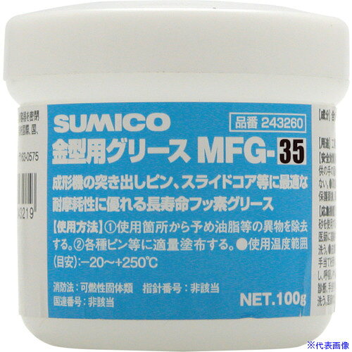 オレンジブック トラスコ中山　TRUSCO住鉱 金型用グリース MFG−35 100G 〔品番:243360〕[ 注番:8184759]特長●成形機の突き出しピン、スライドコア等に最適な耐摩耗性に優れる長寿命フッ素グリースです。用途●成形機...