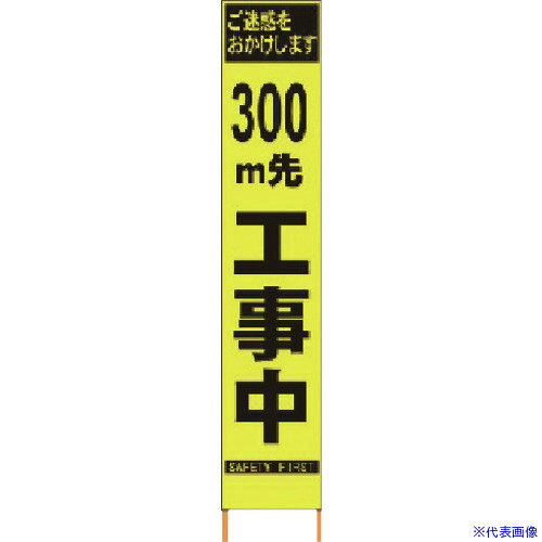 オレンジブック トラスコ中山　TRUSCO仙台銘板 PXスリムカンバン 蛍光黄色高輝度HYS−09 300m先工事中鉄枠付 〔品番:2362095〕[ 注番:8184814]特長●道路や工事現場の規制などに使用し、昼間は蛍光色による注意喚起...