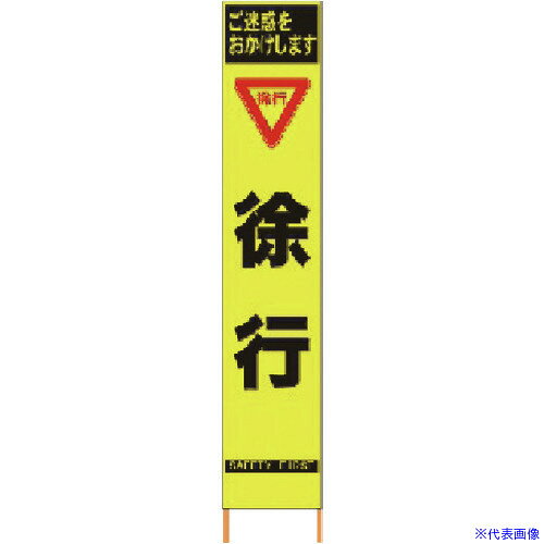 オレンジブック トラスコ中山　TRUSCO仙台銘板 PXスリムカンバン 蛍光黄色高輝度HYS−10 徐行 鉄枠付き 〔品番:2362100〕[ 注番:8184816]特長●道路や工事現場の規制などに使用し、昼間は蛍光色による注意喚起、夜間は...