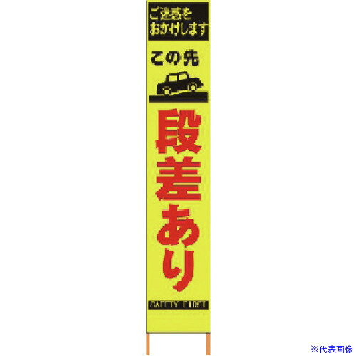 オレンジブック トラスコ中山　TRUSCO仙台銘板 PXスリムカンバン 蛍光黄色高輝度HYS−13 段差あり 鉄枠付き 〔品番:2362130〕[ 注番:8184817]特長●道路や工事現場の規制などに使用し、昼間は蛍光色による注意喚起、夜...