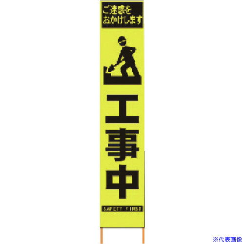 オレンジブック トラスコ中山　TRUSCO仙台銘板 PXスリムカンバン 蛍光黄色高輝度HYS−57 マーク工事中 鉄枠付き 〔品番:2362570〕[ 注番:8184829]特長●道路や工事現場の規制などに使用し、昼間は蛍光色による注意喚起...