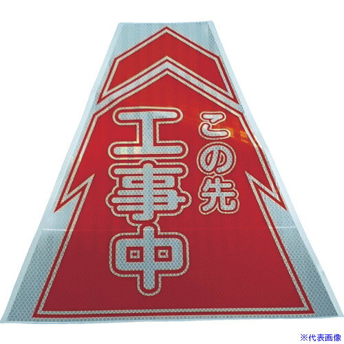 オレンジブック トラスコ中山　TRUSCO仙台銘板 プリズムコーンカバー反射両面 KKB−1 工事中 〔品番:3137010〕[ 注番:8184853]特長●コーンに被せるだけで簡単に使用できます。●プリズム高輝度反射シートを使用しているた...