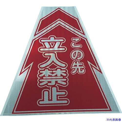 オレンジブック トラスコ中山　TRUSCO仙台銘板 プリズムコーンカバー反射両面 KKB−2 立入禁止 〔品番:3137020〕[ 注番:8184854]特長●コーンに被せるだけで簡単に使用できます。●プリズム高輝度反射シートを使用している...