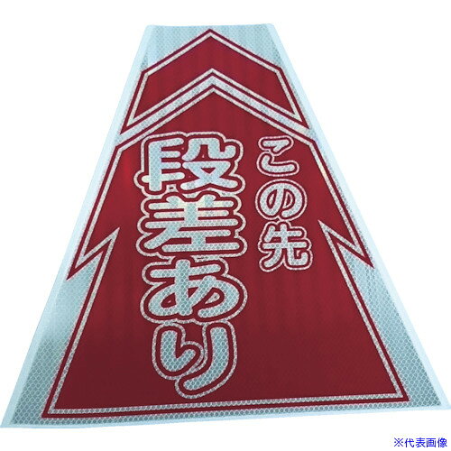 オレンジブック トラスコ中山　TRUSCO仙台銘板 プリズムコーンカバー反射両面 KKB−6 段差あり 〔品番:3137050〕[ 注番:8184857]特長●コーンに被せるだけで簡単に使用できます。●プリズム高輝度反射シートを使用している...