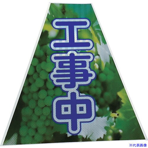 オレンジブック トラスコ中山　TRUSCO仙台銘板 プリズムコーンカバー反射両面 KKB−37 工事中 〔品番:3137210〕[ 注番:8184872]特長●コーンに被せるだけで簡単に使用できます。●プリズム高輝度反射シートを使用している...