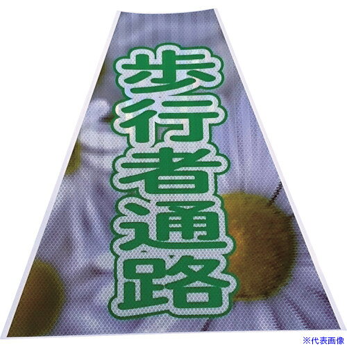 オレンジブック トラスコ中山　TRUSCO仙台銘板 プリズムコーンカバー反射両面 KKB−39 歩行者通路 〔品番:3137230〕[ 注番:8184874]特長●コーンに被せるだけで簡単に使用できます。●プリズム高輝度反射シートを使用して...
